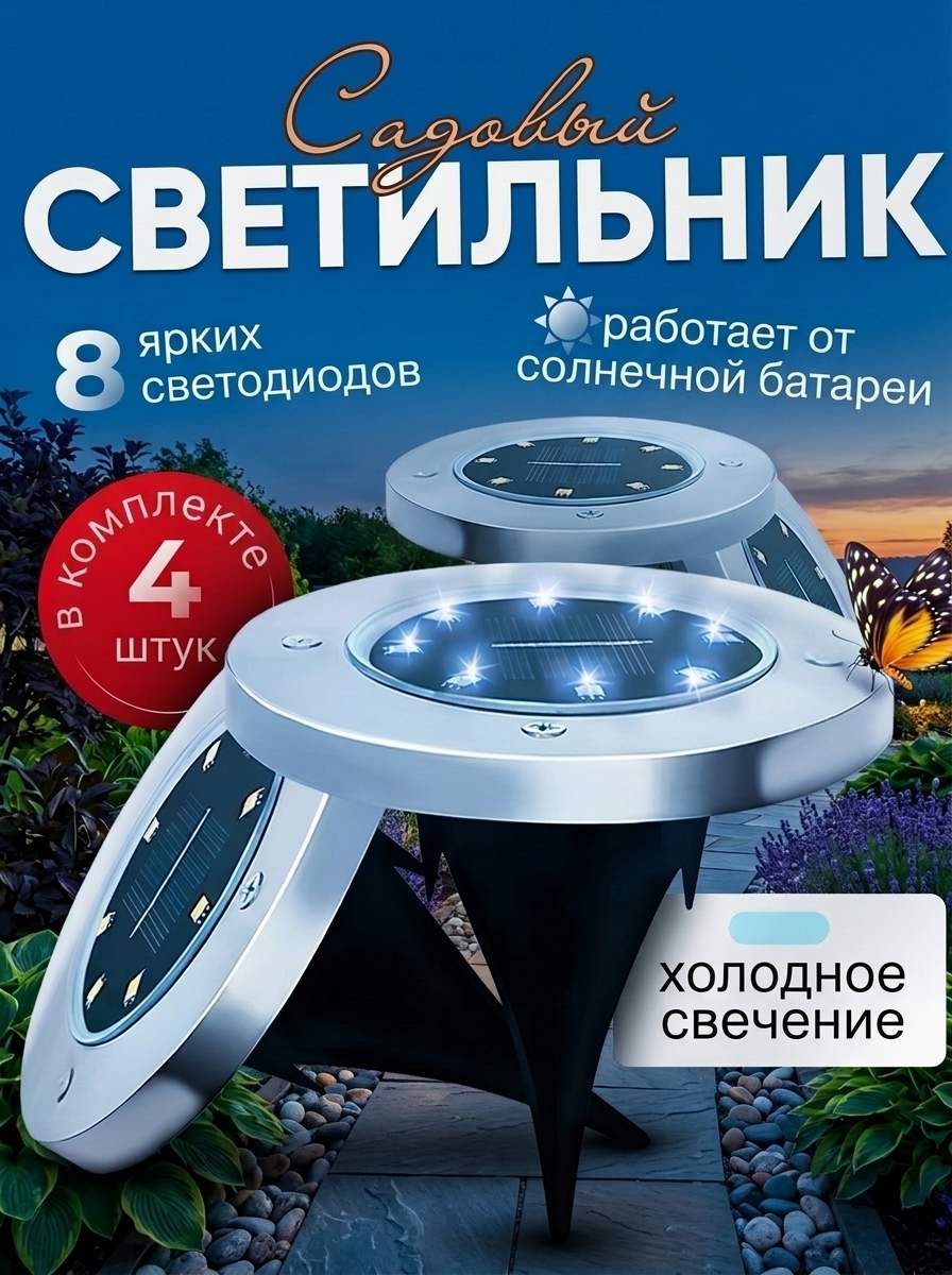Уличный садовый светильник на солнечной батарее "Диск" 4 шт.