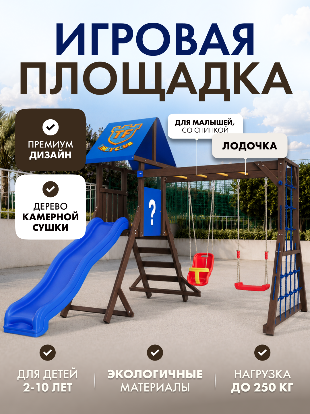 Детская площадка для улицы Timber Fort Палисандр с модулем паутинка, качелями со спинкой и лодочкой