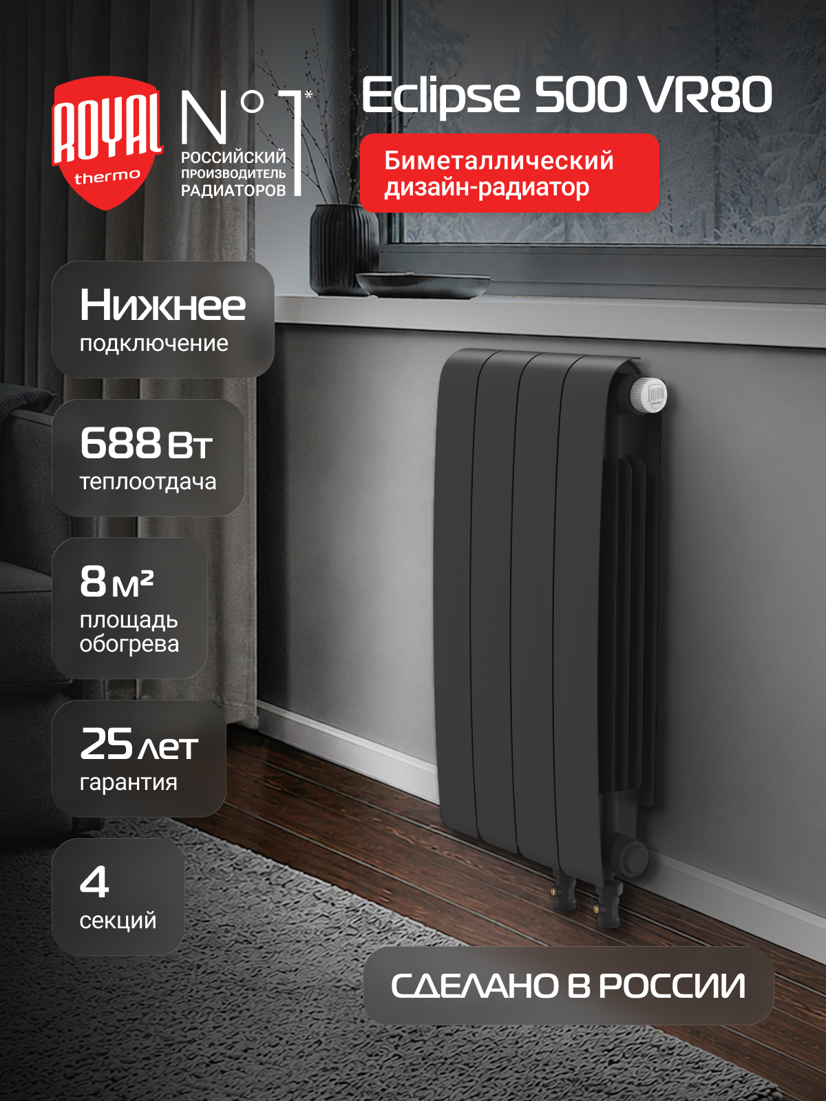 Радиатор биметаллический Royal Thermo Eclipse 500 Чёрный VR80 - 4 секц.