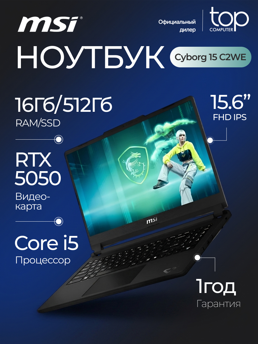 Ноутбук MSI Cyborg 15 C2WE-017XRU (9S7-15T121-017) 15.6 IPS/Core 5 210H/16Gb/512Gb/RTX5050 8Gb/NoOS серый
