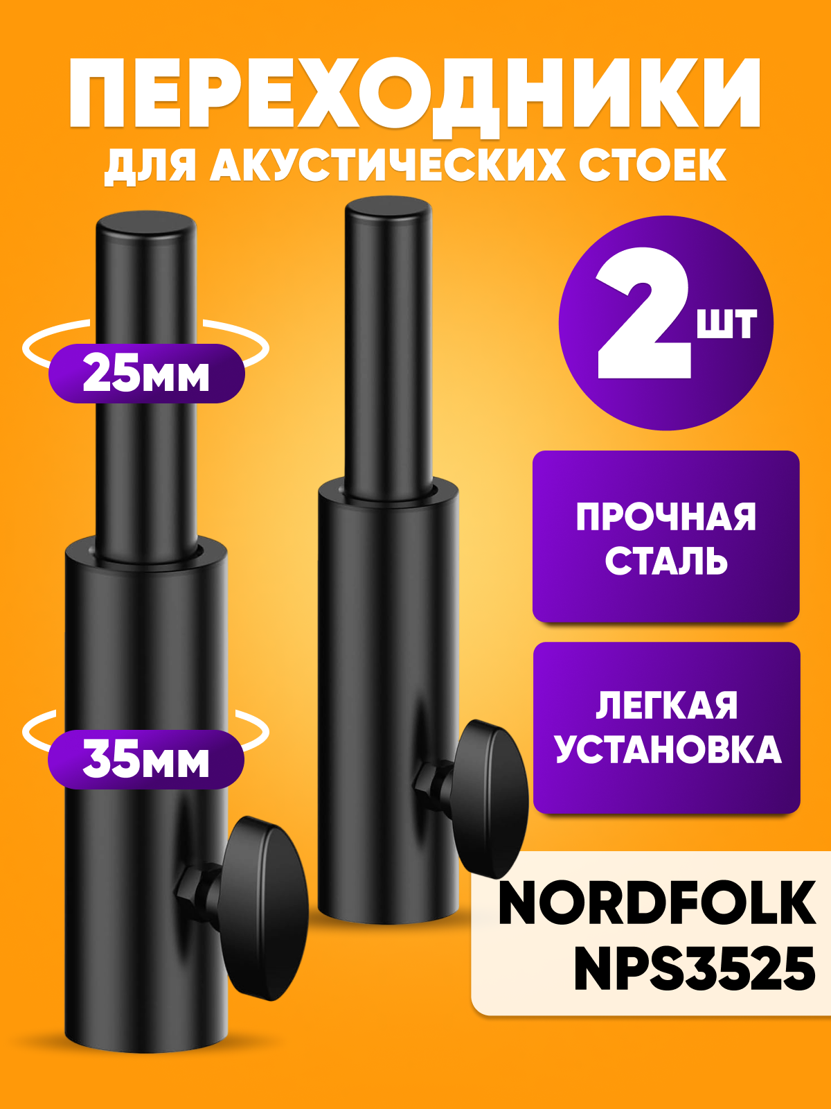 Переходник для акустической стойки с 35 мм на 25 мм Nordfolk NPS3525/ адаптер для штатива, звукового оборудования 2 шт.