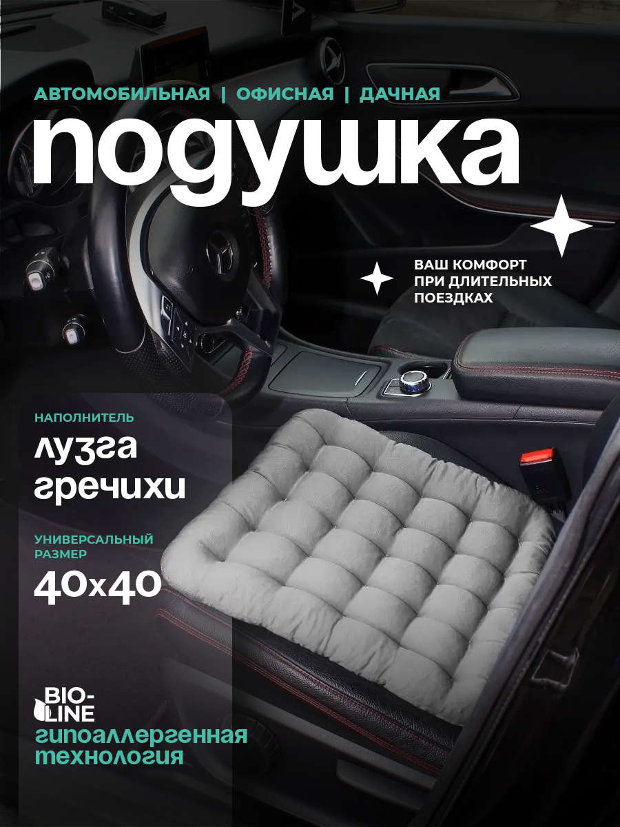 Автомобильная ортопедическая подушка на сиденье с лузгой гречихи , для водителя и пассажира, с пвх, 40x40 см Bio-Line