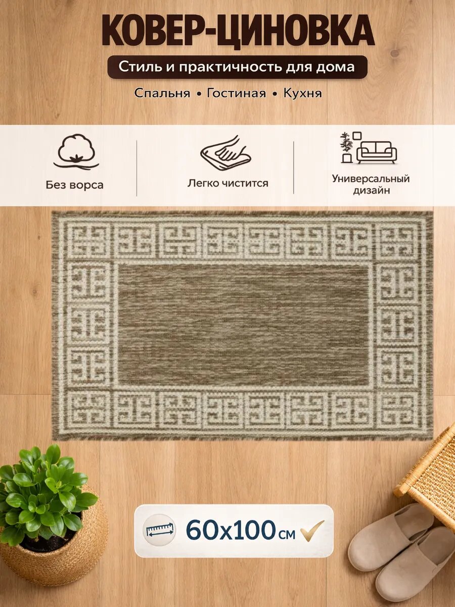 Коврик циновка прикроватный на пол тонкий безворсовый 60х100 см, машинная стирка