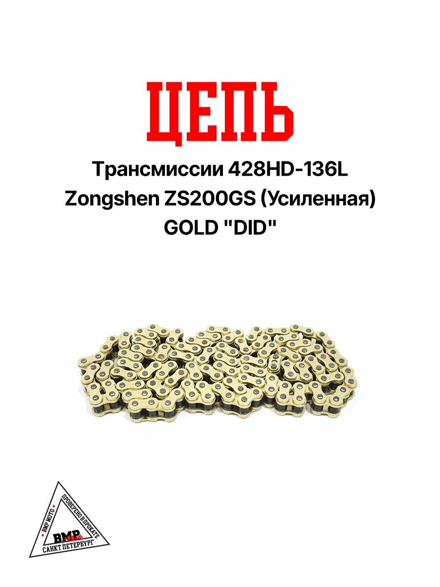 Цепь DID приводная усиленная 428HD-136L золотая для мотоцикла / питбайка