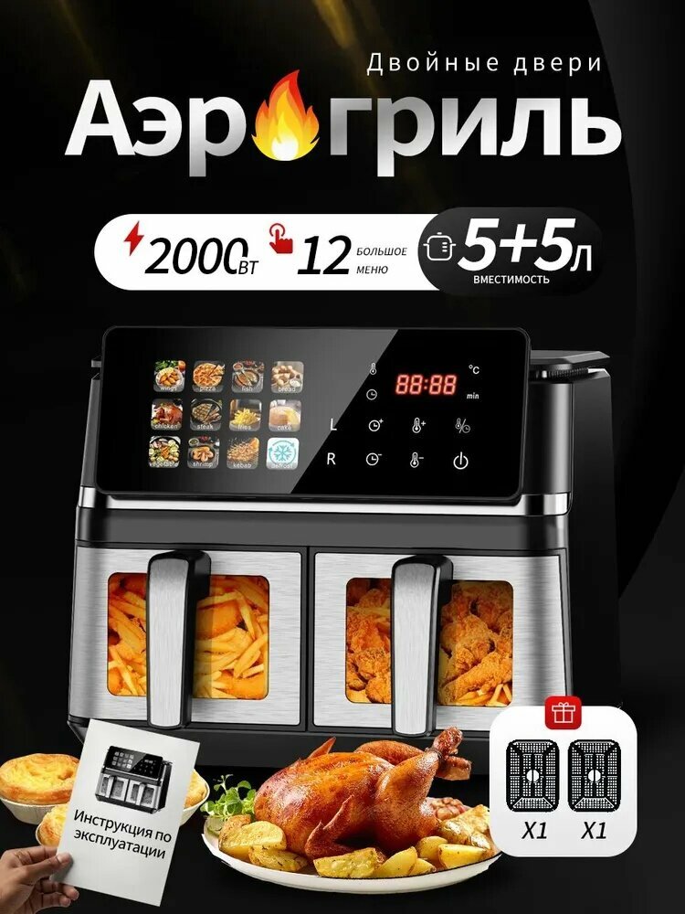 Аэрогриль Аэрогриль, Аэрогриль с двойными дверями, 12 программ, 5+5 л, 2000W, сенсорное управление, черный, серый