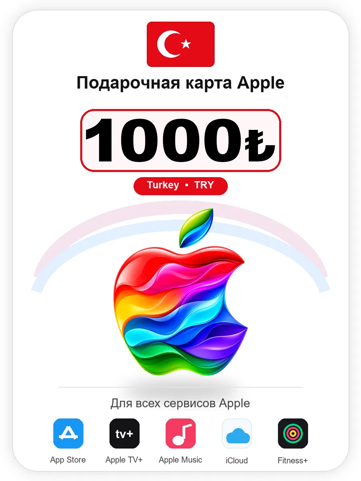 Пополнение Apple Itunes 1000 TRY (Турция) , цифровой ключ активация: в течение 1 месяца