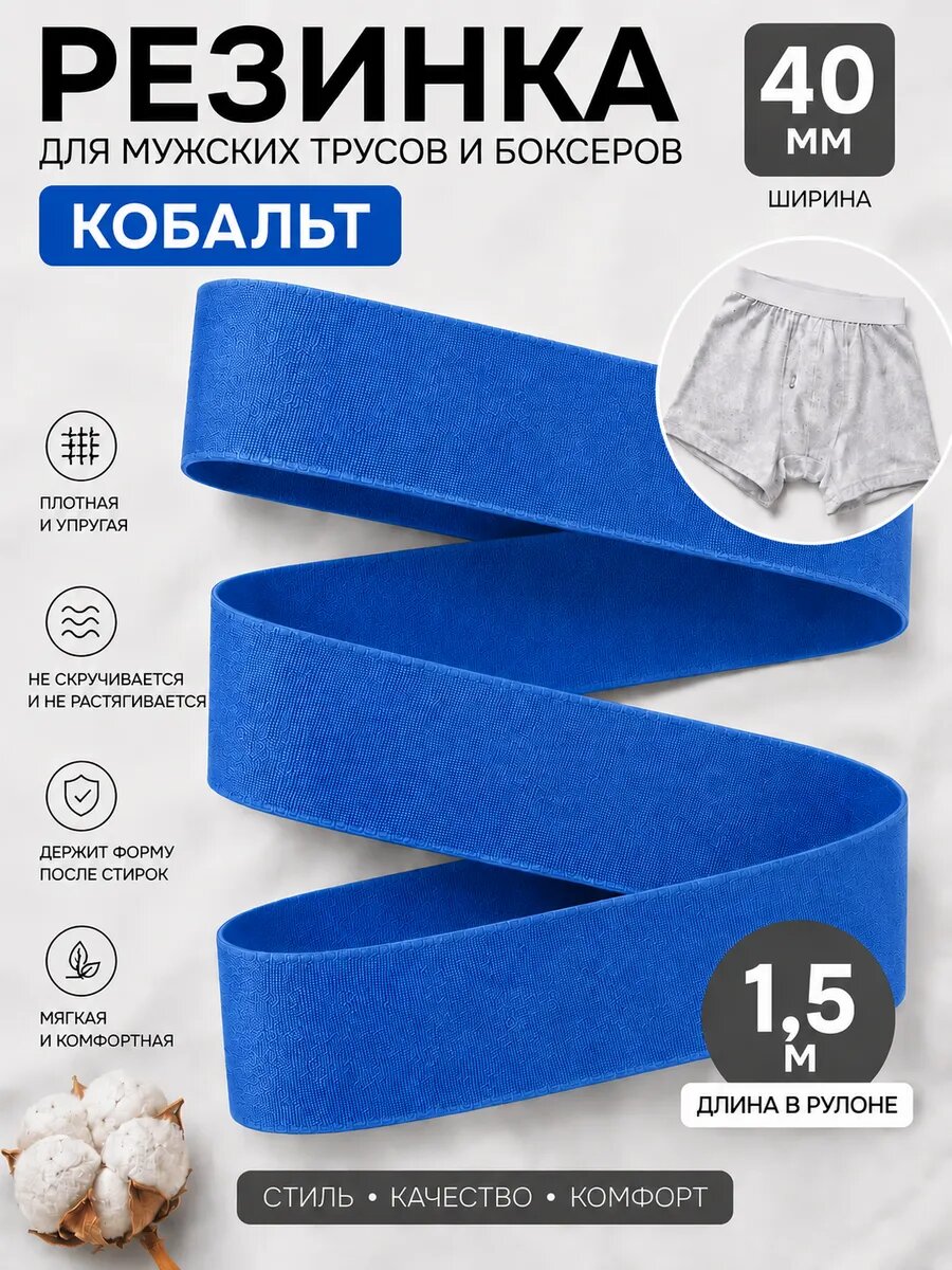 Резинка для трусов и боксеров 40 мм синяя, 1,5 м бельевая