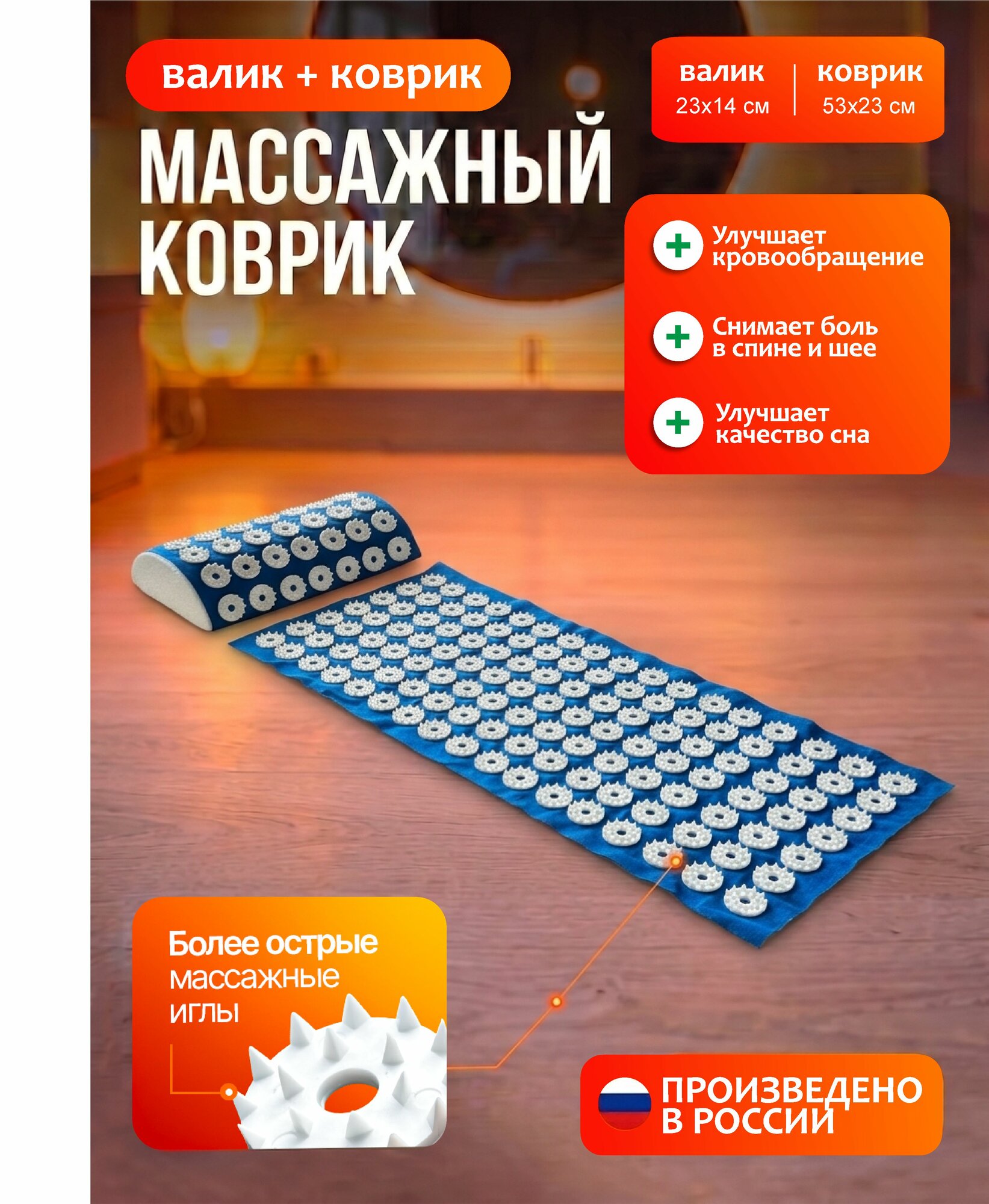 Аппликатор игольчатый Массажный коврик и валик