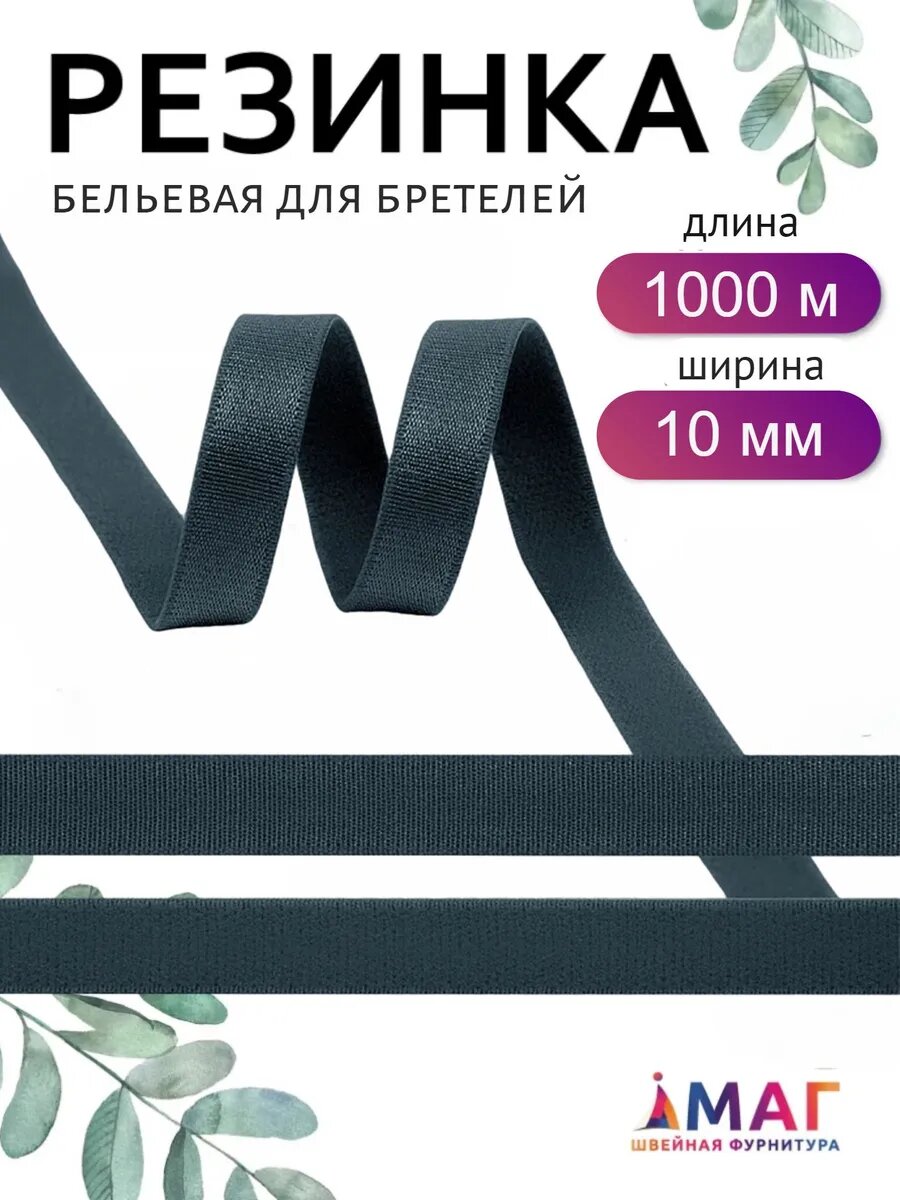 Резинка бельевая, для бретелей TBY, нейлон, ширина 10мм, 1000м, сине-зеленая