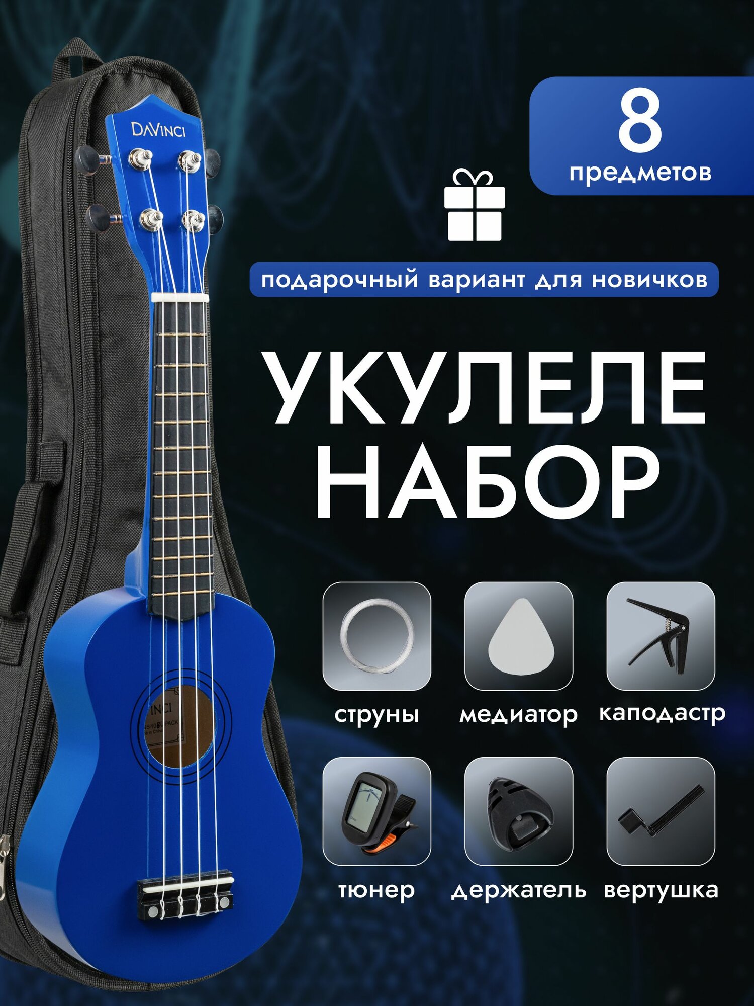 Укулеле сопрано, DAVINCI VINS-10BL PACK, подарочный набор, цвет синий, 12 ладов, дерево