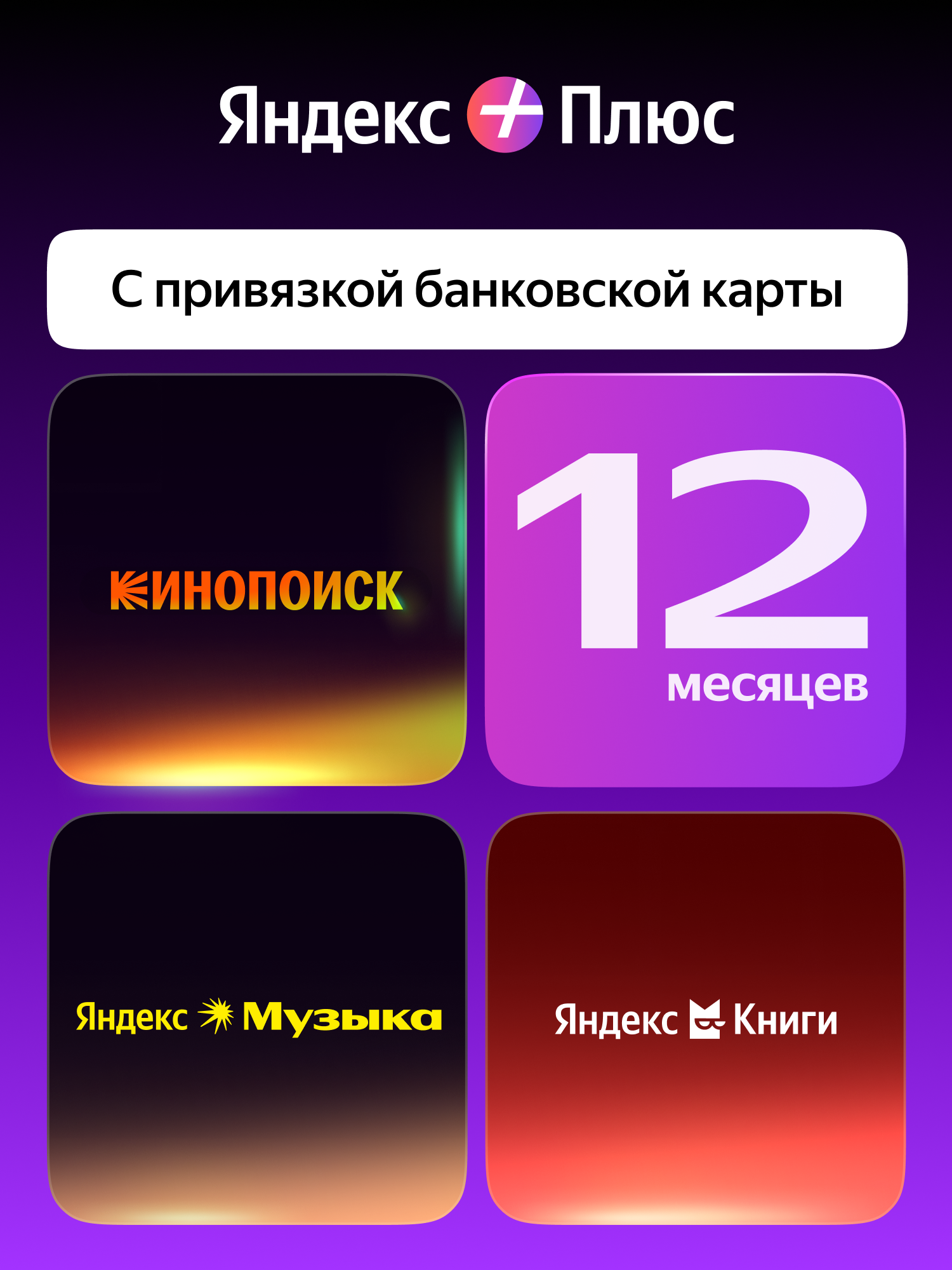 Яндекс Плюс на 12 месяцев с привязкой карты (Яндекс Музыка, Кинопоиск, Яндекс Книги)