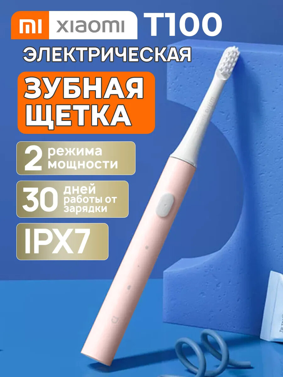 Электрическая звуковая зубная щётка Mijia T100 для ежедневного ухода за зубами и полостью рта