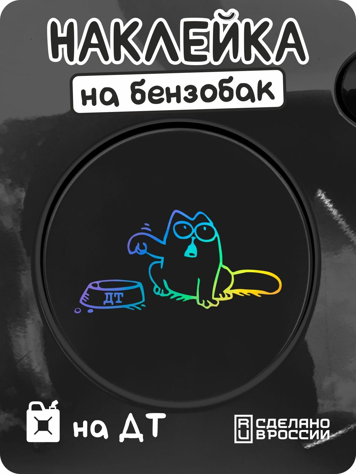 Наклейки на авто "кот Саймон дизель" на лючок бензобака голографическая