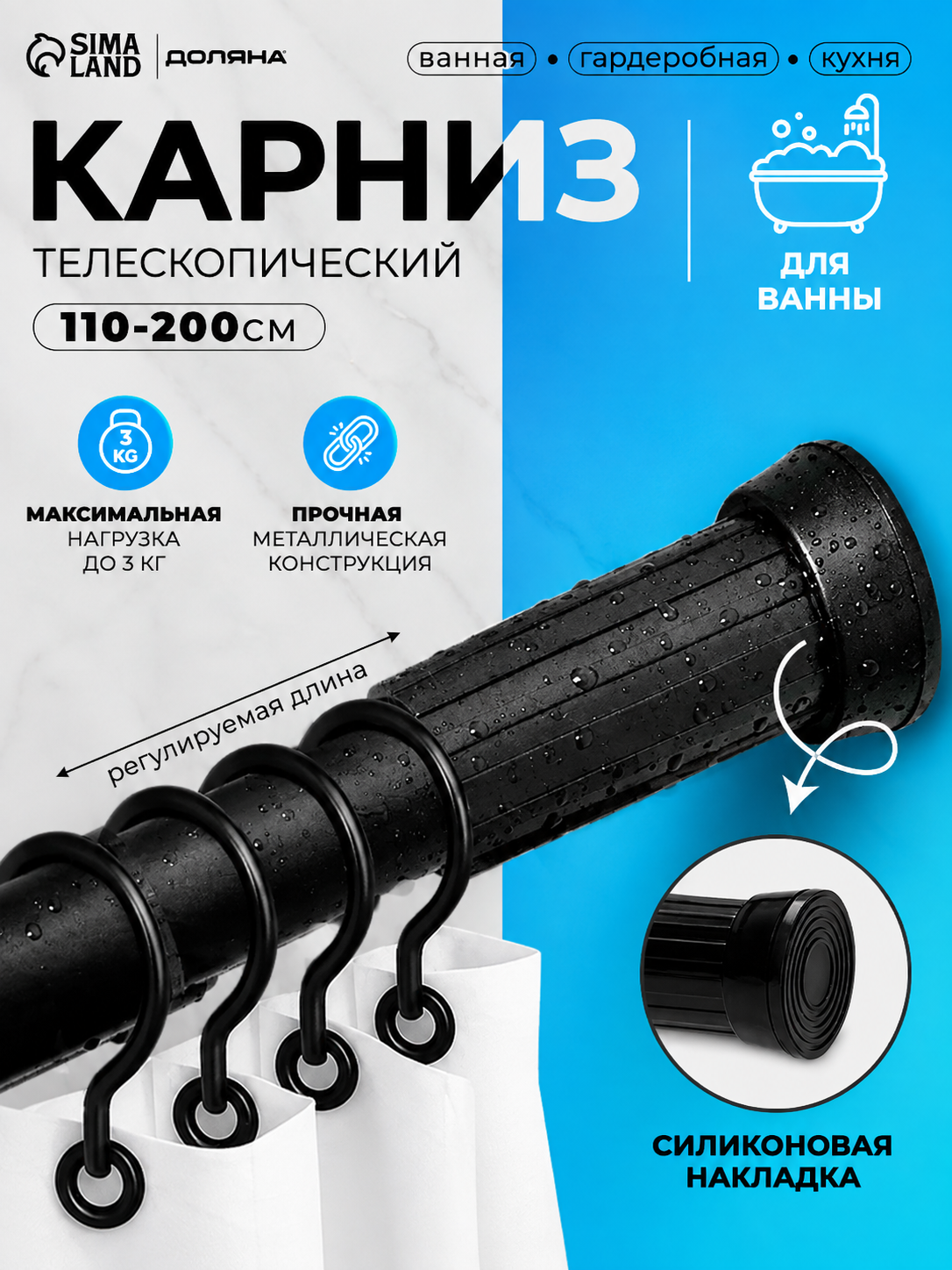 Карниз для ванной телескопический SAVANNA 110-200 см, цвет чёрный