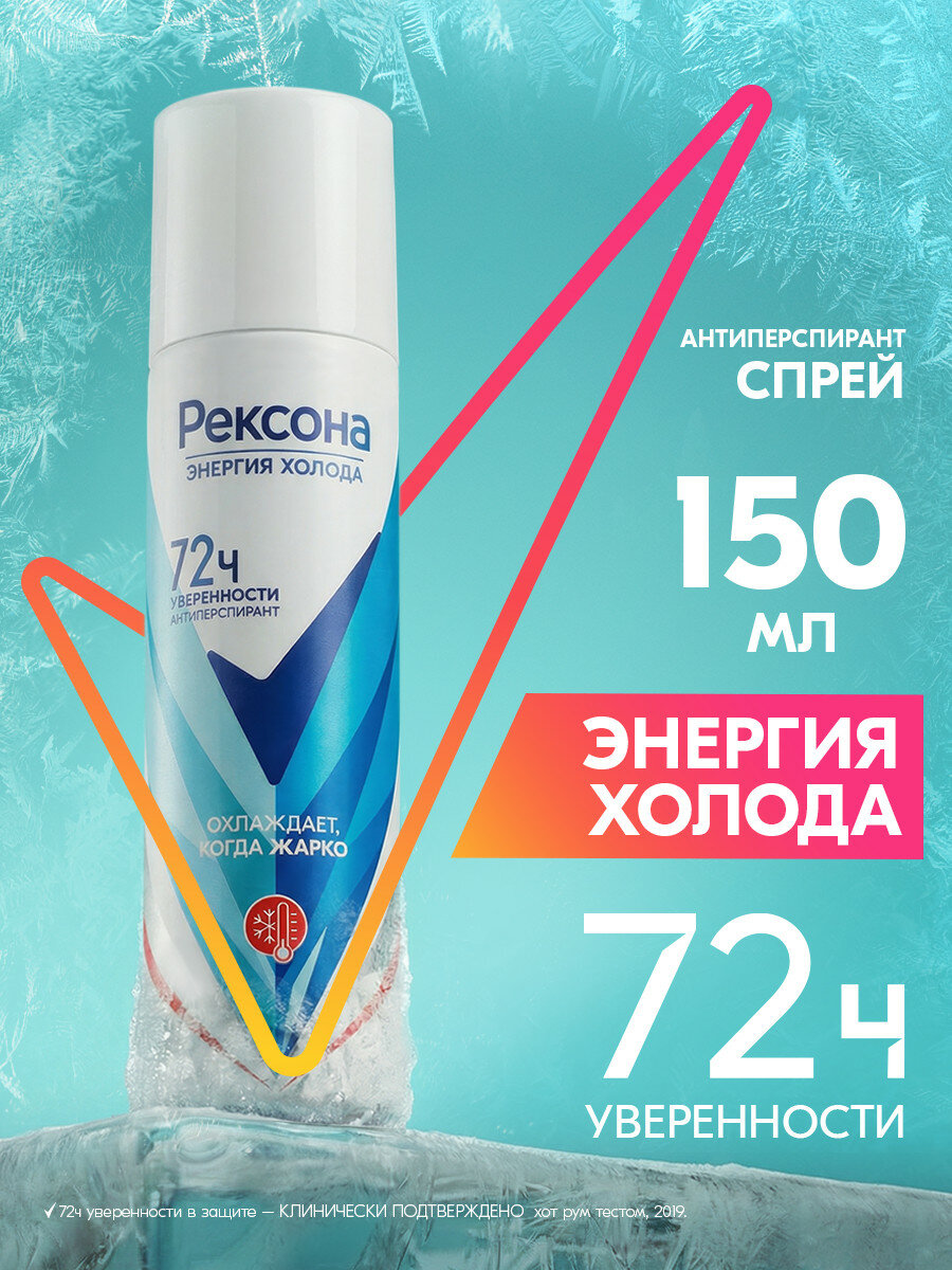 Рексона Дезодорант женский спрей, антиперспирант от повышенного потоотделения, Энергия Холода, 150 мл