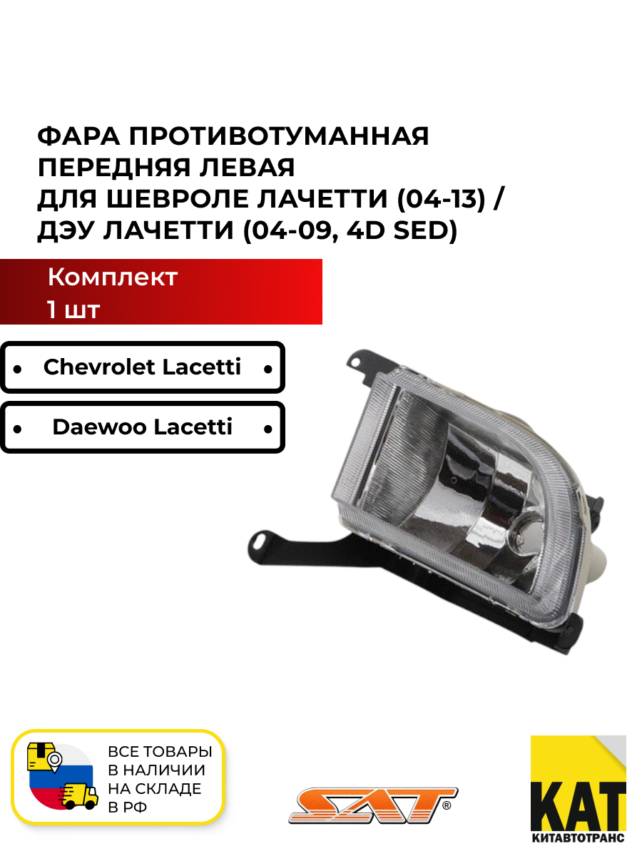 Фара противотуманная передняя левая Шевроле Лачетти 04-13/Дэу Лачетти 04-09 4D SED SAT