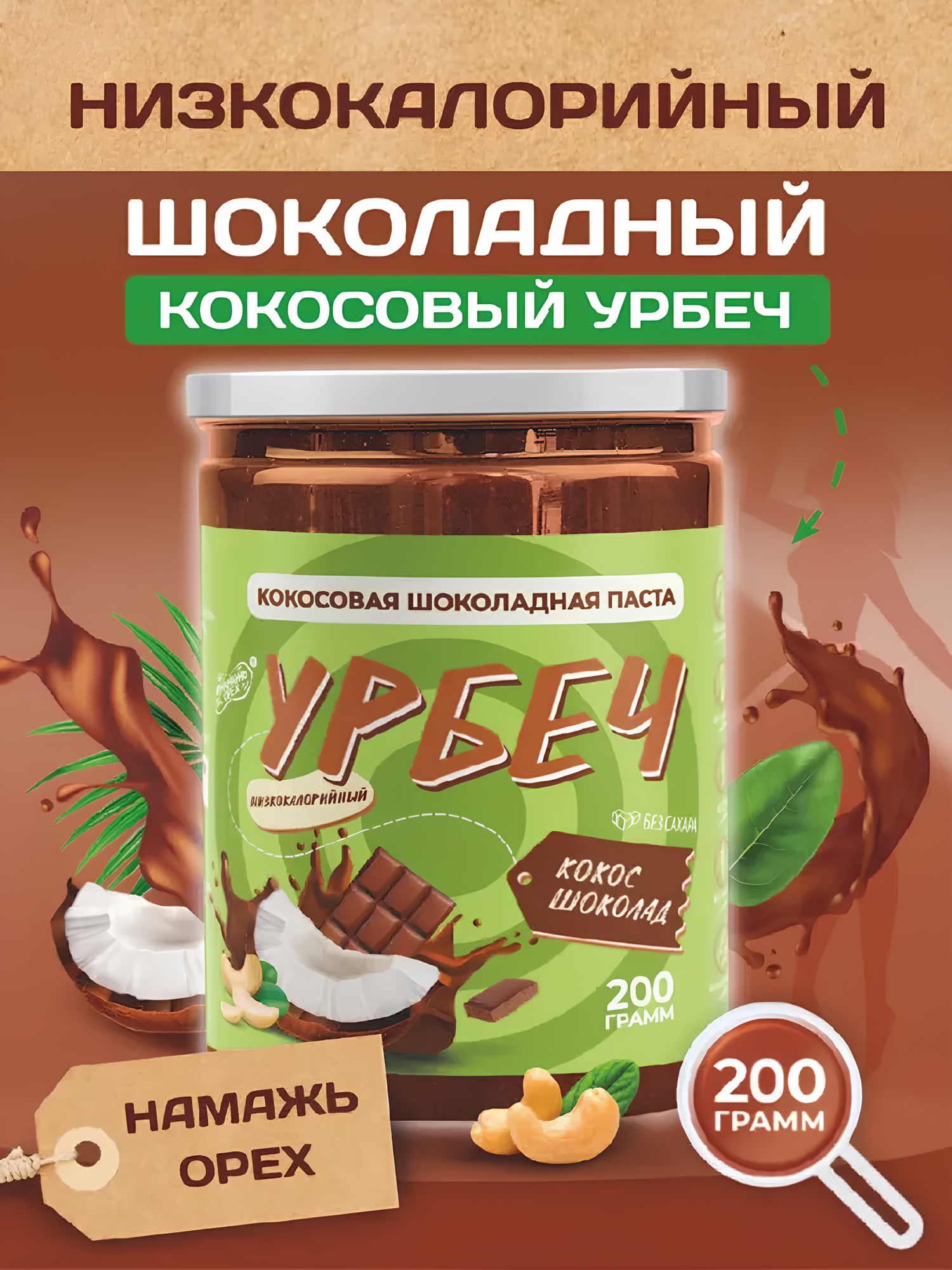 Кокосовая паста с шоколадом Намажь орех, сгущенка без сахара 200 гр