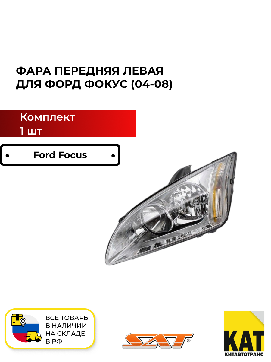 Фара передняя левая Форд Фокус 04-08 (Ford Focus) SAT