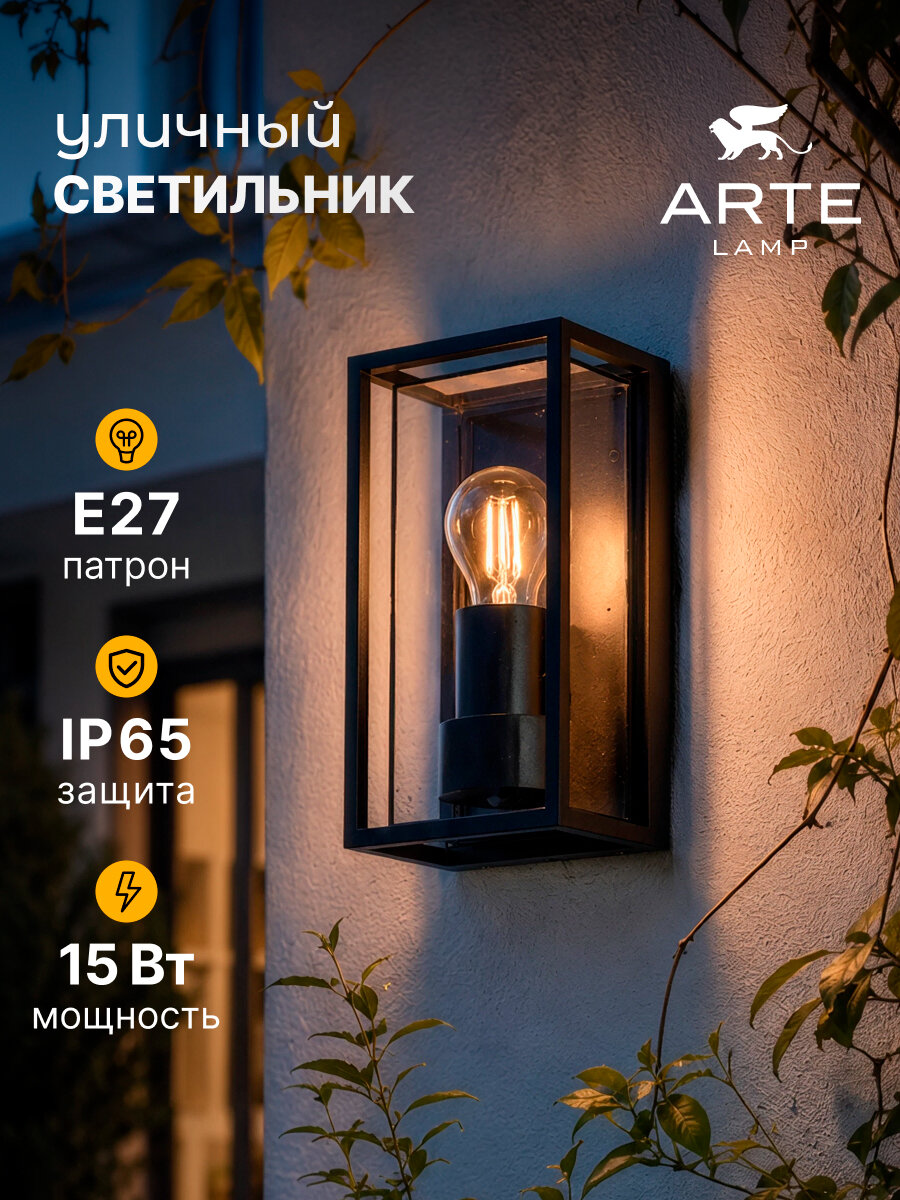 Уличный настенный светильник Arte Lamp MARFIK A2322AL-1BK, E27, 15Вт, чёрный