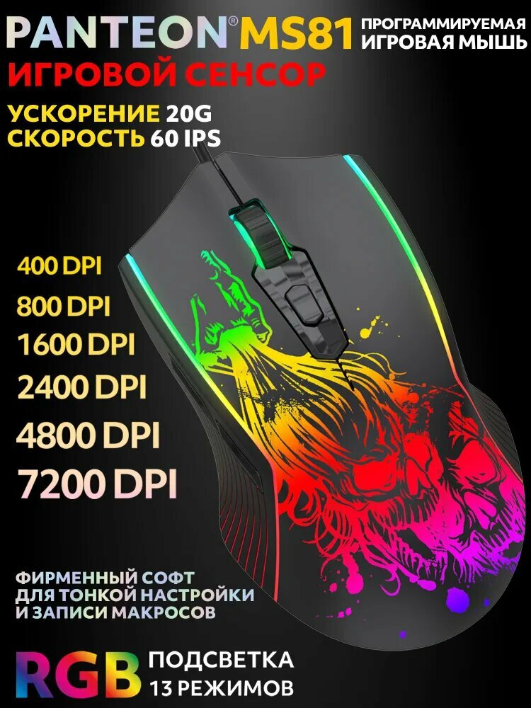 Игровая мышь PANTEON MS81 Black (108) , подсветка, 6 программируемых кнопок