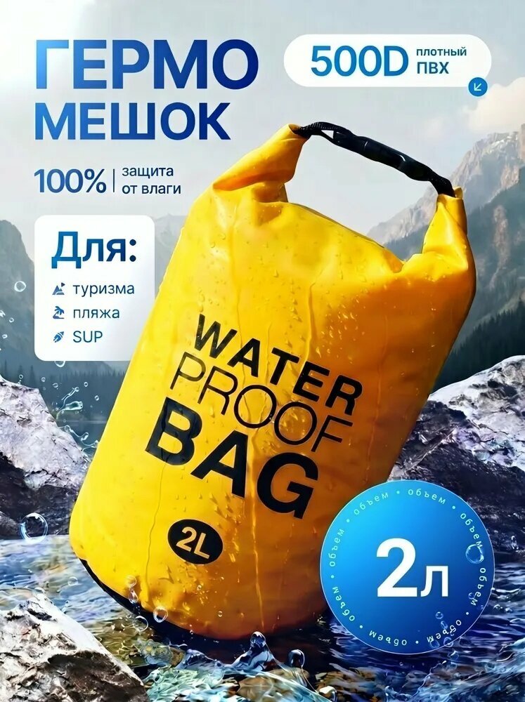 Гермомешок 2л, желтый, непромокаемая сумка, водонепроницаемый рюкзак