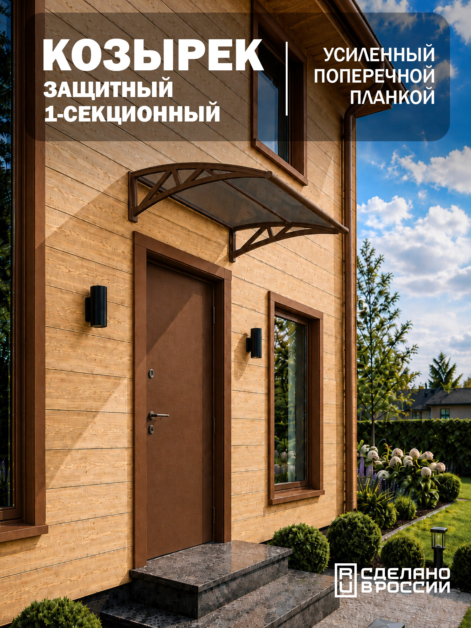 Усиленный козырек над крыльцом, входом, дверью, окном одинарный, коричневый каркас и бронзовый поликарбонат