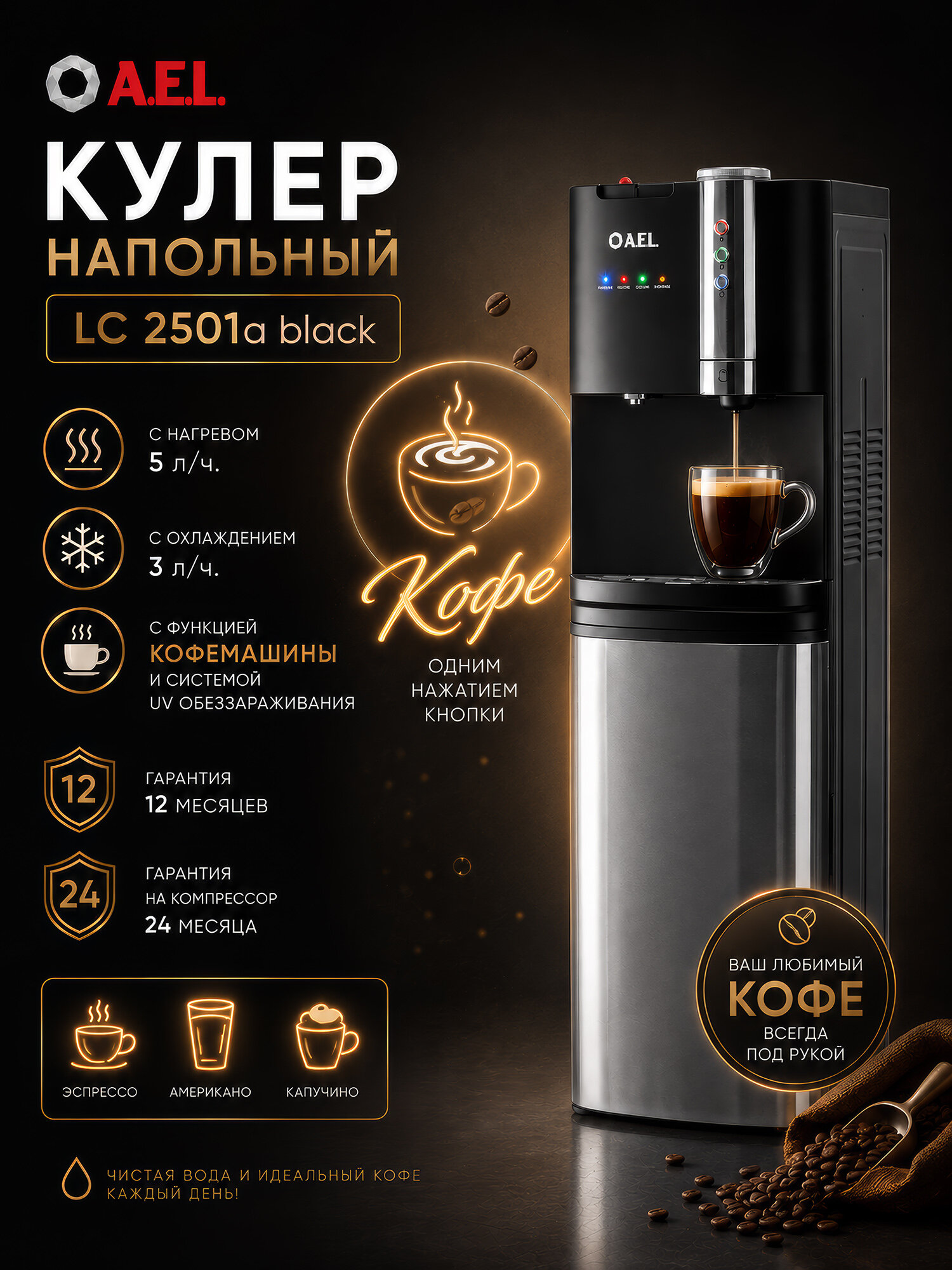 Кулер для воды AEL LC 2501a black/ss
