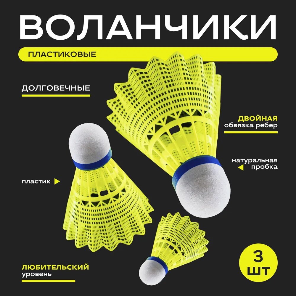 Воланы 3 шт (Цвет товара: желтый)