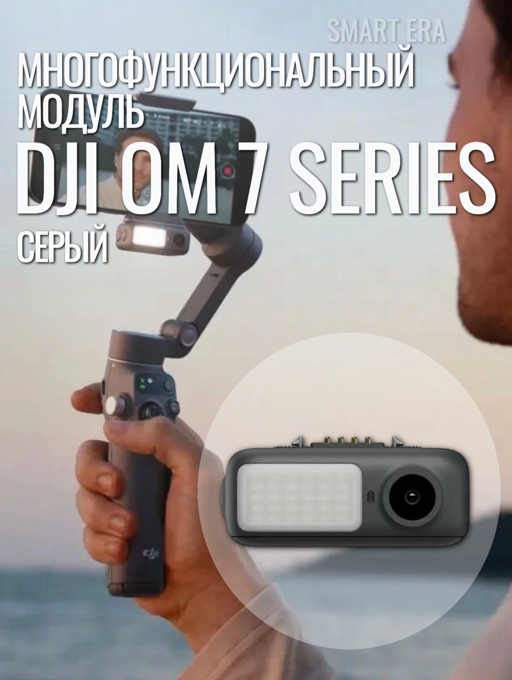 Многофункциональный модуль DJI "OM 7 Series", Bluetooth, серый