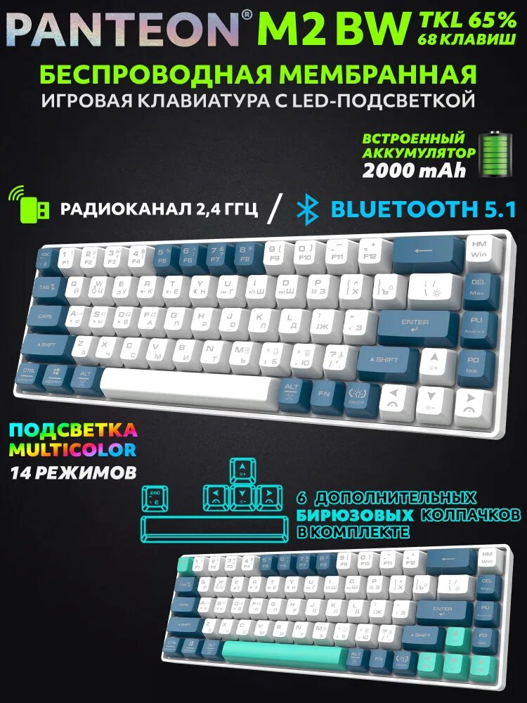 Игровая клавиатура PANTEON M2 BW White-Blue (154), TKL, RGB подсветкой, беспроводная