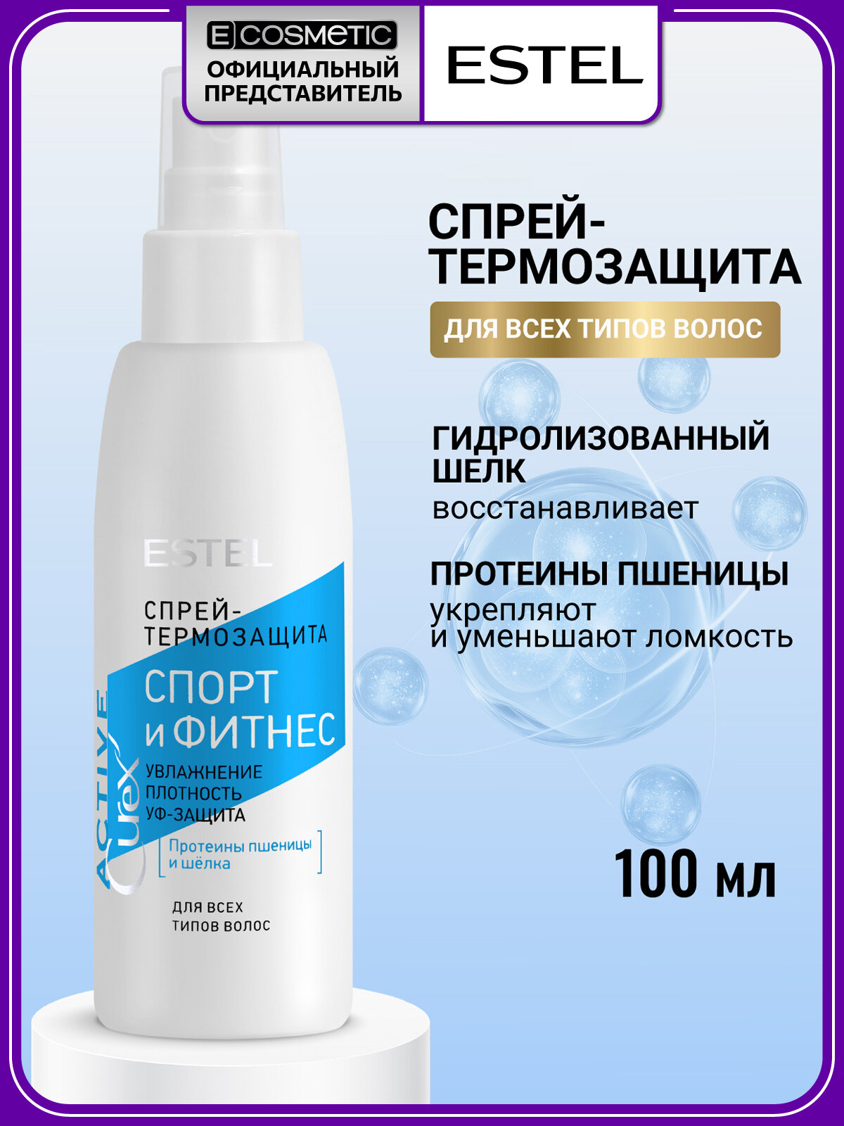 Спрей для волос ESTEL PROFESSIONAL Curex Active увлажняющий с термозащитой 100 мл