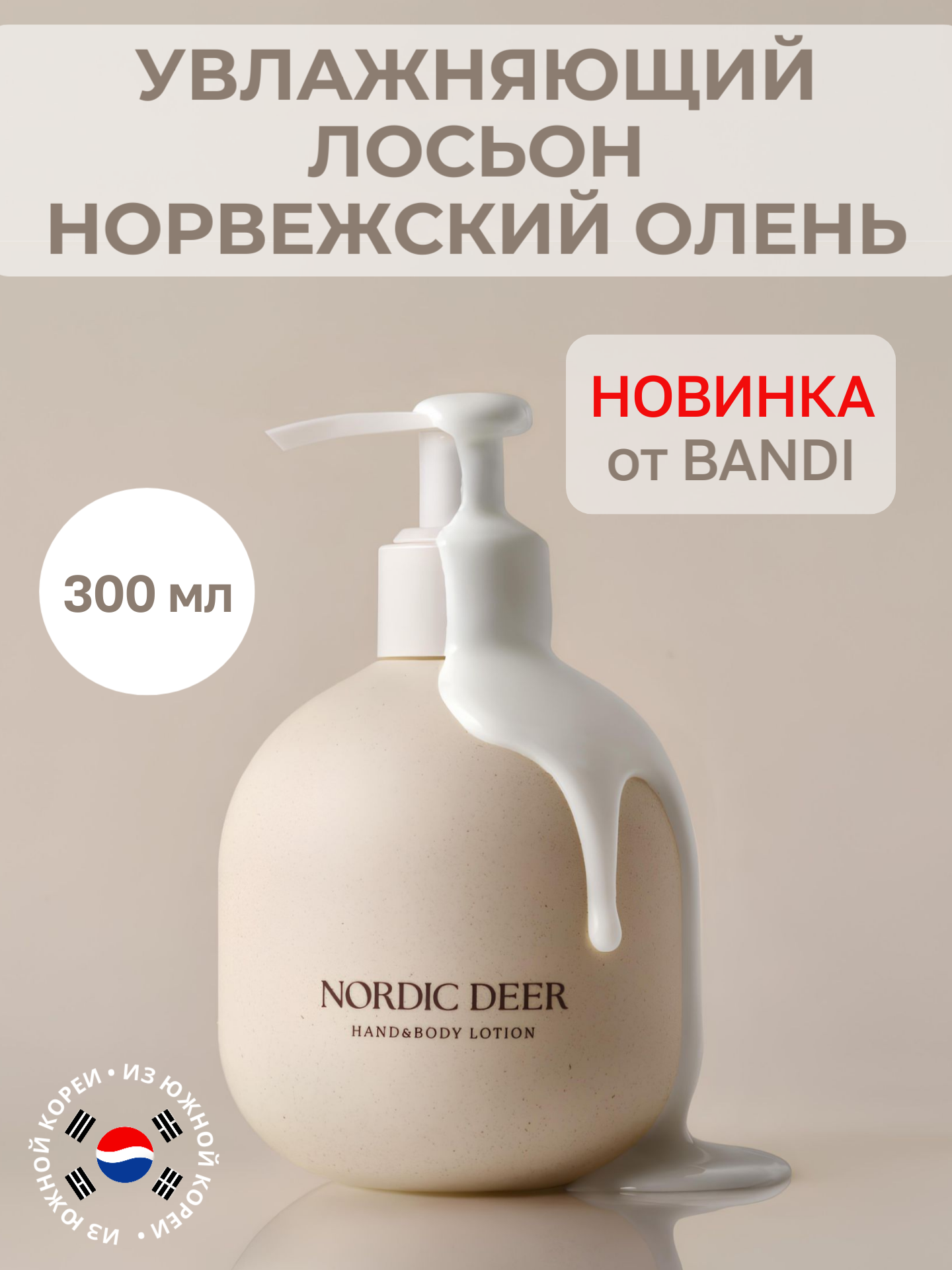 Лосьон для рук и тела BANDI Nordic Deer Lotion, Норвежский олень, 300 мл
