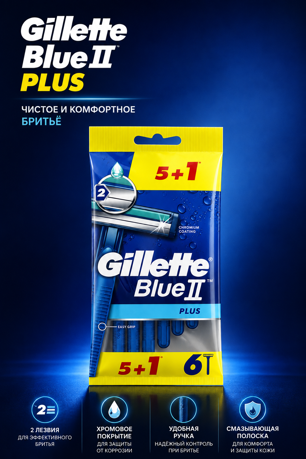 Одноразовые станки для бритья, Gillette blue2 plus 5+1, универсальные
