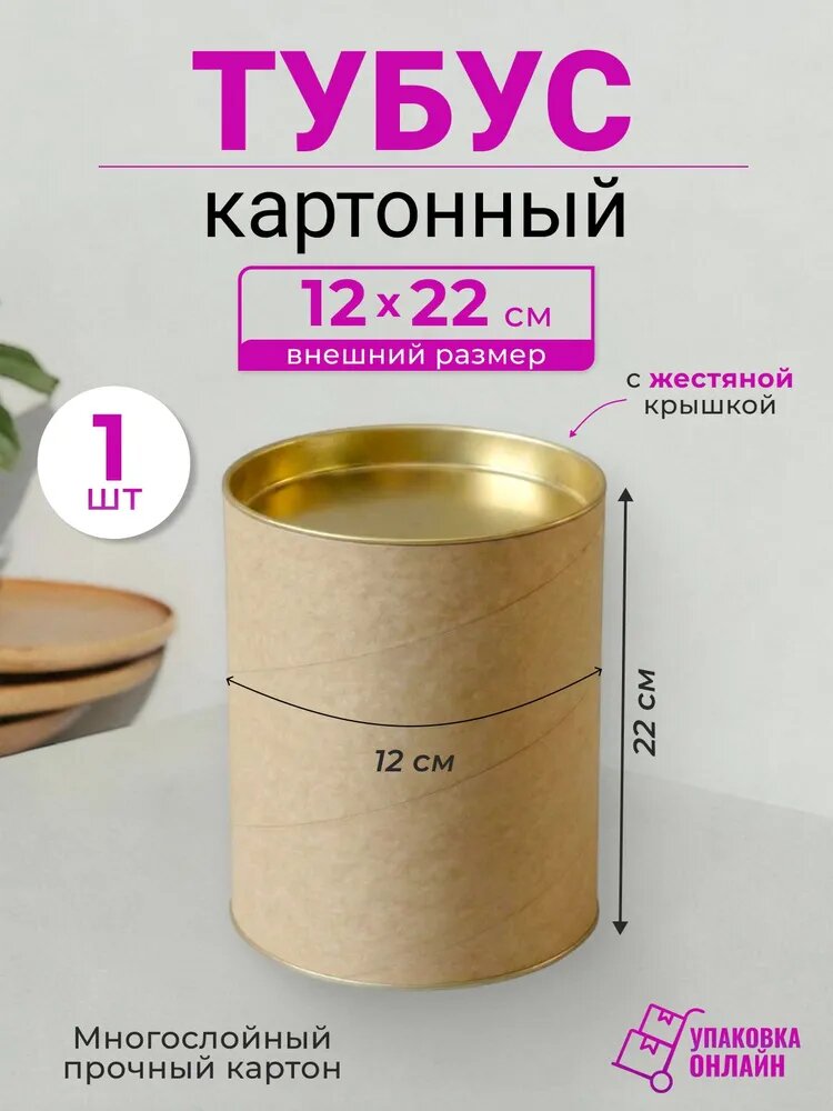 Тубус картонный с жестяной крышкой 12*22 см - 1 шт.