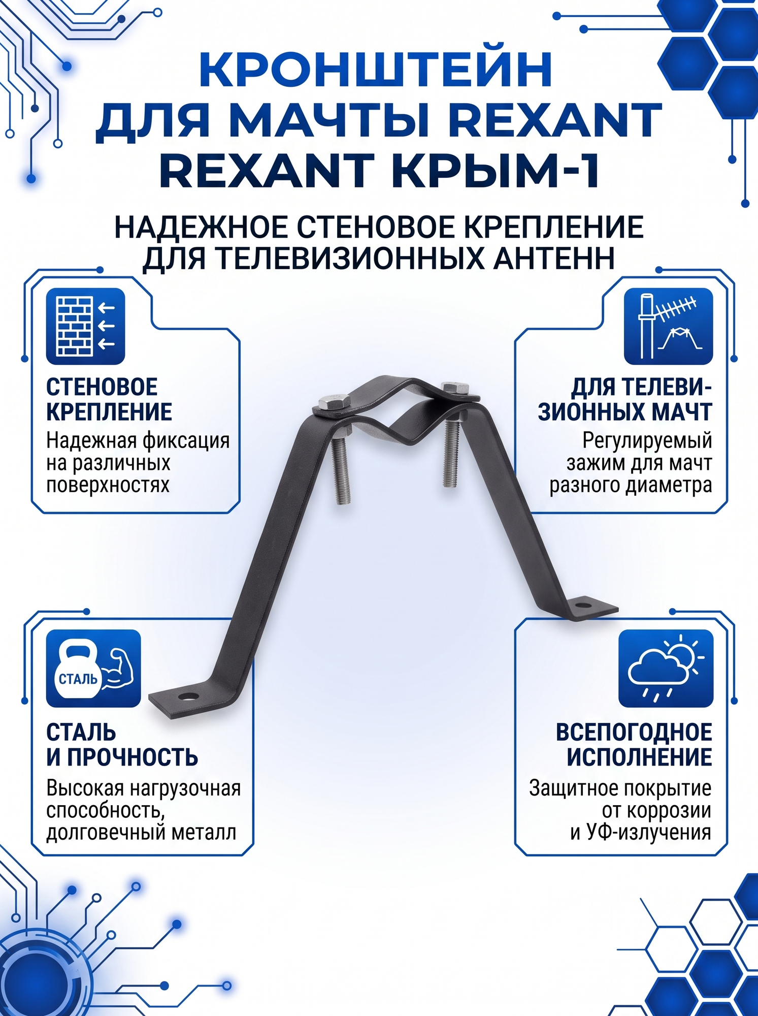 Кронштейн для мачты Rexant КРЫМ-1