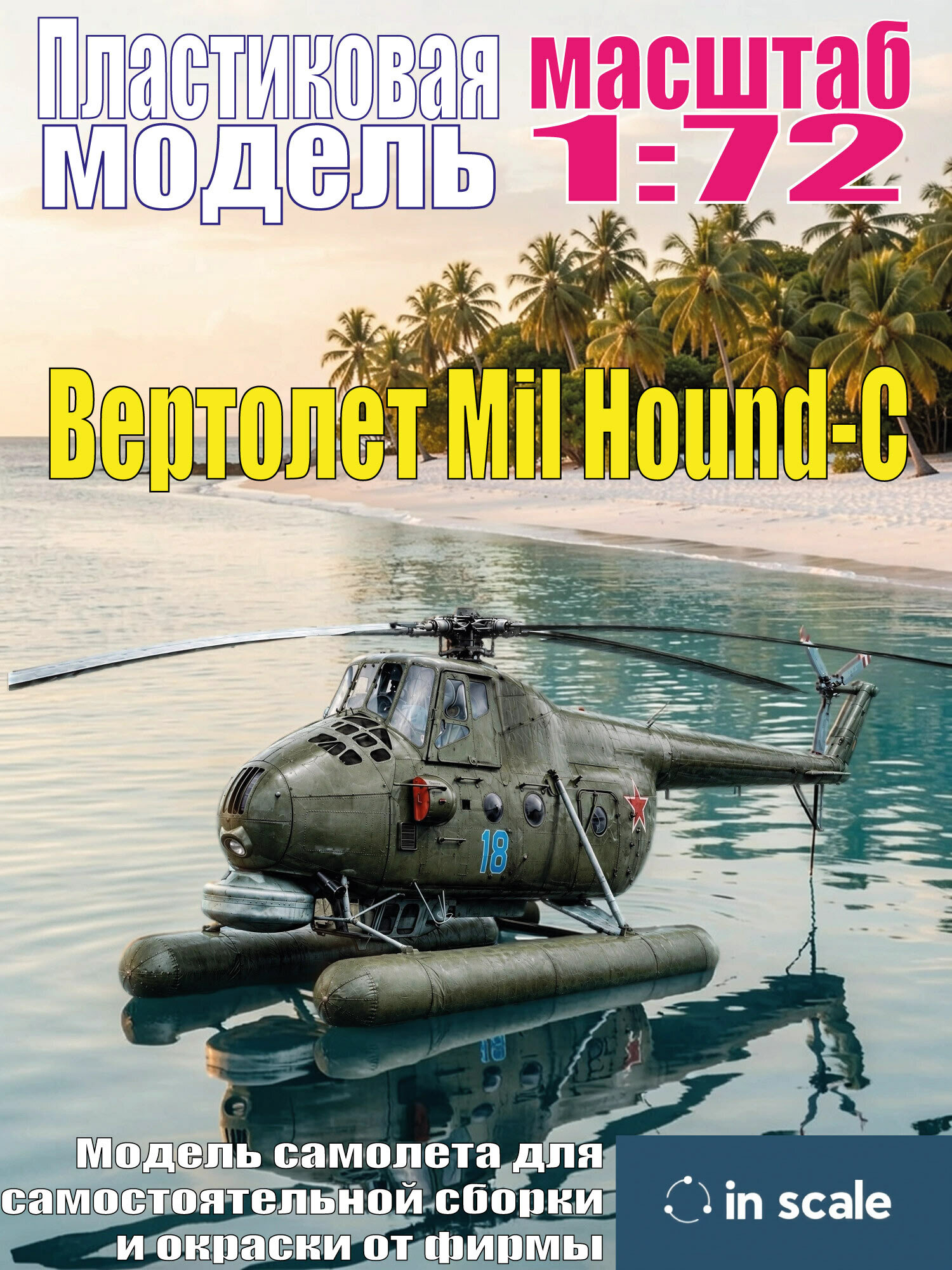 Склеиваемая пластиковая модель Вертолет Mil Hound-C. Масштаб 1:72