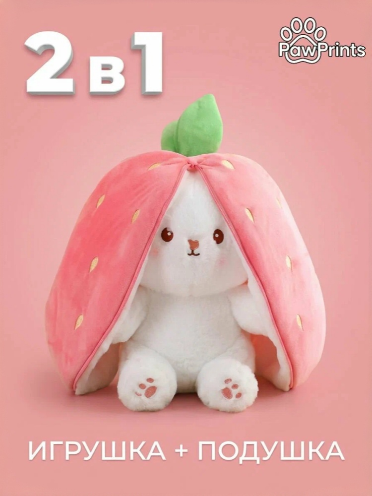 Мягкая игрушка Зайка в Клубнике 2в1, 25 см / Плюшевый заяц клубника / Плюшевая игрушка кролик для девочки и детей