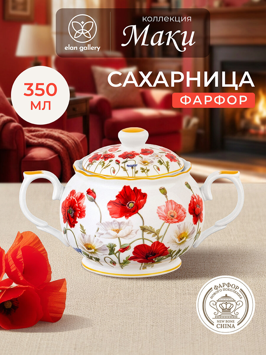 Сахарница 350 мл 15,5х10х10 см Elan Gallery Маки, с крышкой, фарфор