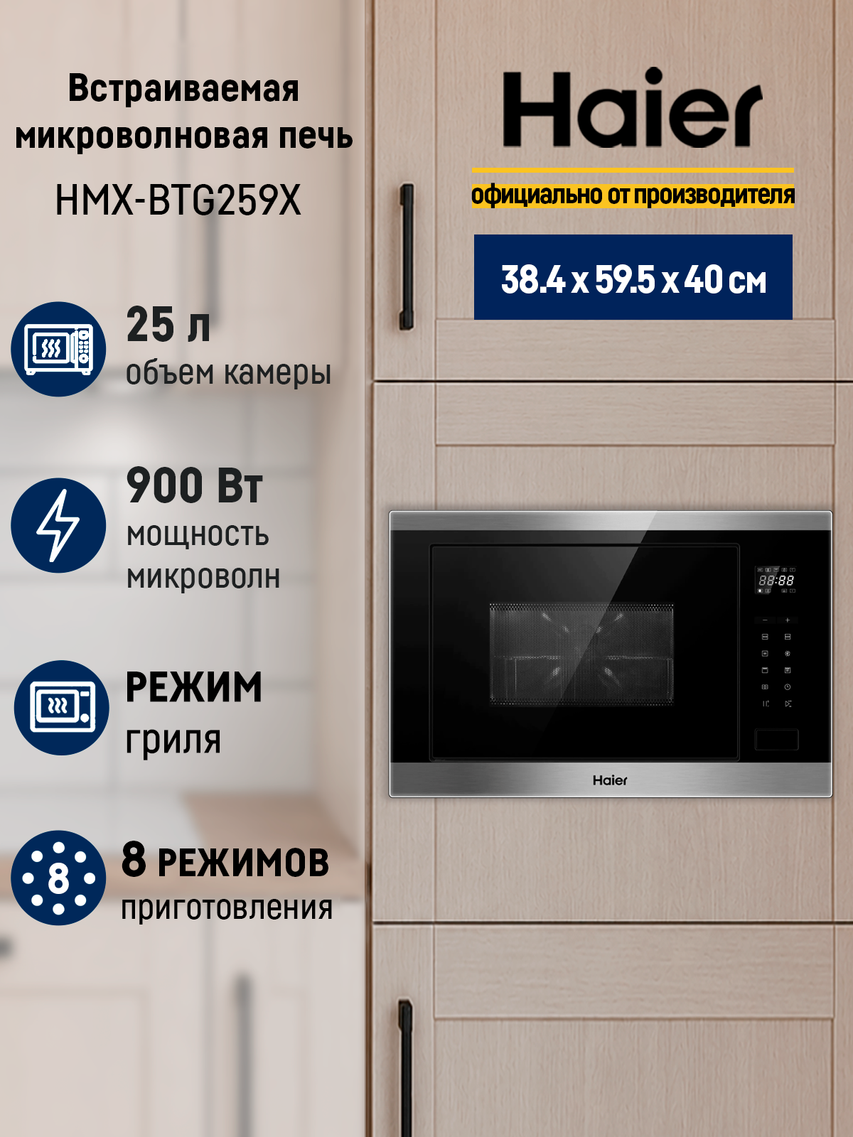 Микроволновая печь Haier "HMX-BTG259X", сенсорное управление, подсветка камеры, кварцевый гриль