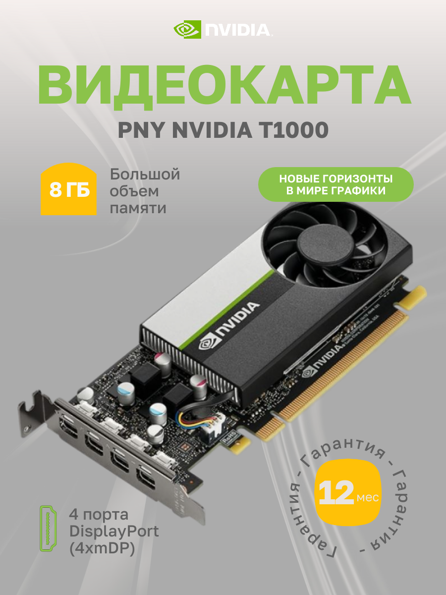 Видеокарта PNY NVIDIA T1000 OEM (8GB GDDR6 128-bit, 1395MHz/10Gbps, 1-fan, 4xmDP) VCNT1000-8GB-BLK-1