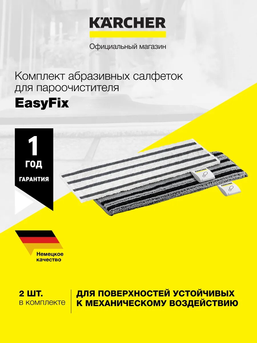 Комплект абразивных салфеток Karcher (2.863-342.0) к насадке для пола EasyFix