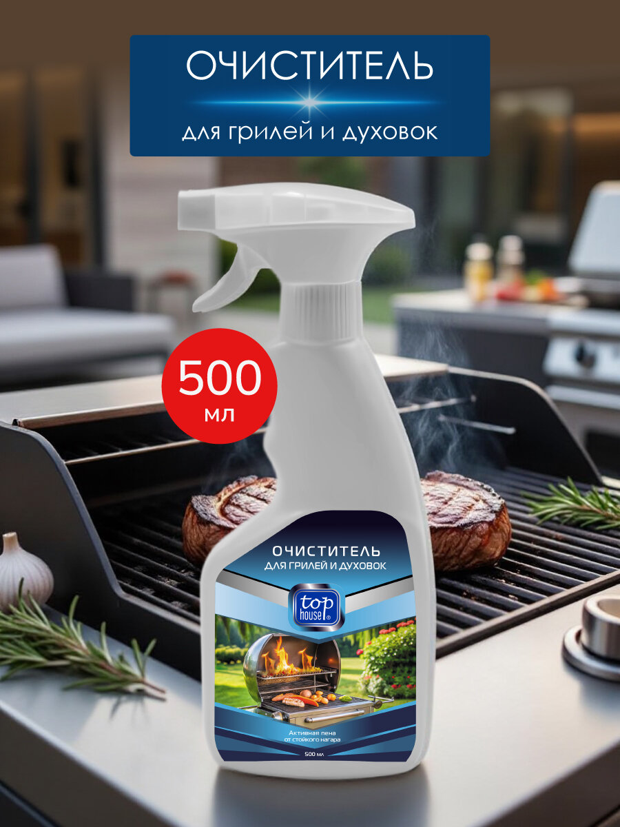 Очиститель грилей TOP HOUSE, для удаления нагара и жира, с распылителем, 500мл