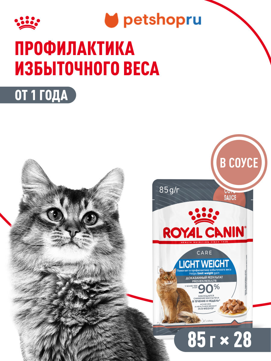 Royal Canin паучи Для взрослых кошек для профилактики избыточного веса, мелкие кусочки в соусе, Light Weight Care, 28х85гр