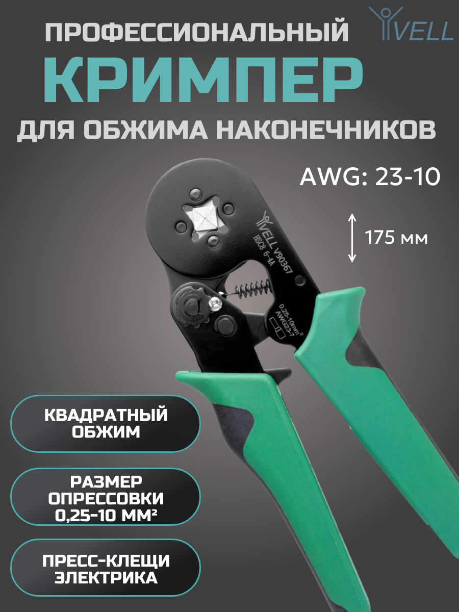 Пресс-клещи Vell HSC8 6-4A для обжима наконечников НШВИ 0,25–10 мм², кримпер с квадратным обжимом, 175 мм {V90367}