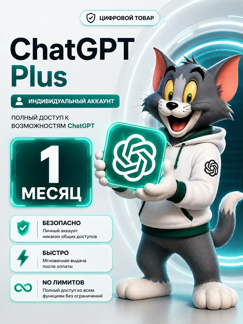 Подписка Chat GPT Plus | 1 МЕС | Индивидуальная подписка | новый аккаунт