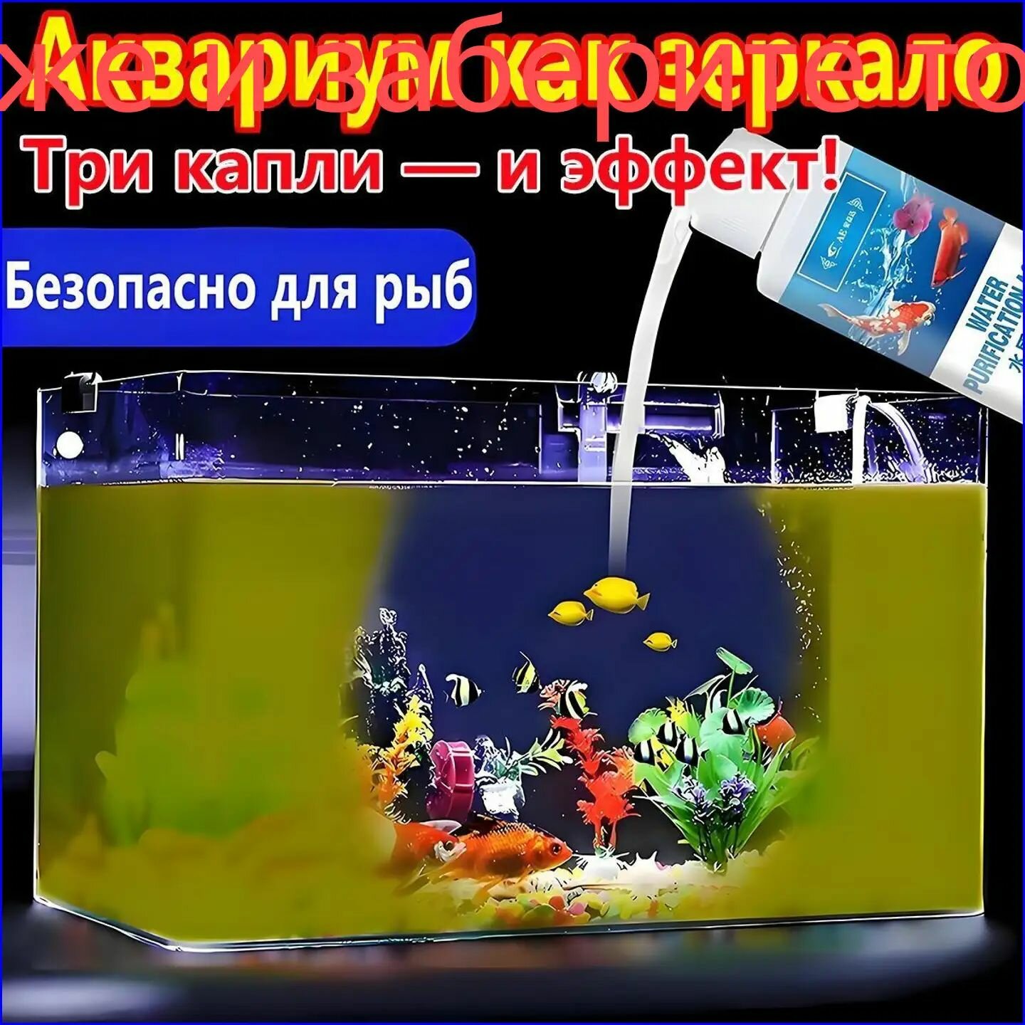 Средство для воды в аквариуме