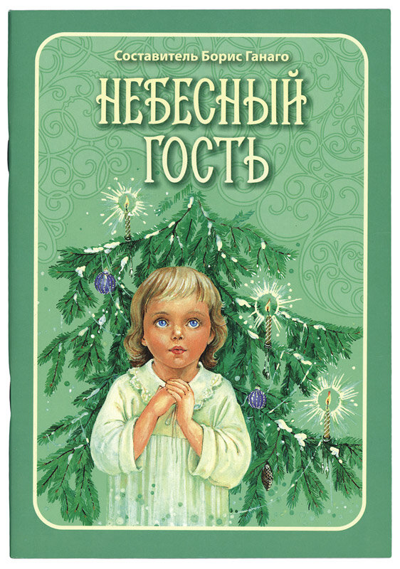 Небесный гость: рассказы. Ганаго Борис. Мягкий переплет. 72 стр. С иллюстрациями