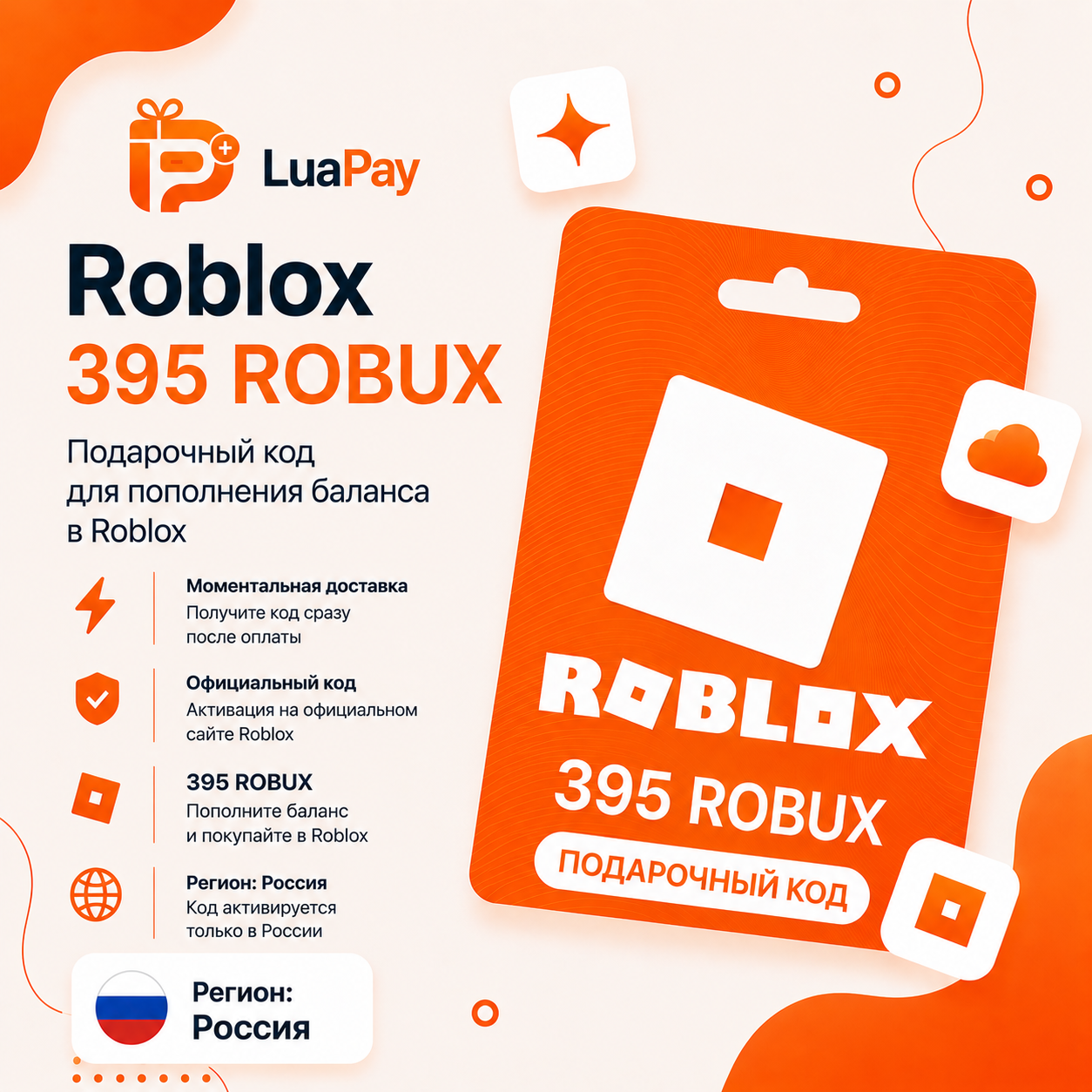 Подарочный код Roblox на 395 Robux Весь мир Россия / Код активации робуксы / Подарочная карта Роблокс / Roblox Gift Card GLOBAL RU
