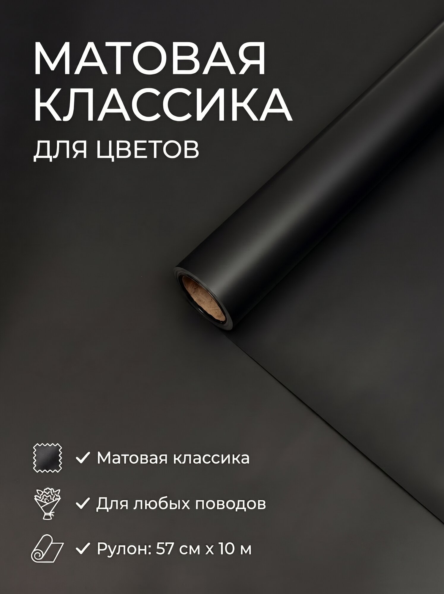 Упаковочная пленка матовая, базовые цвета, чёрная, 57см*10м UPAK LAND