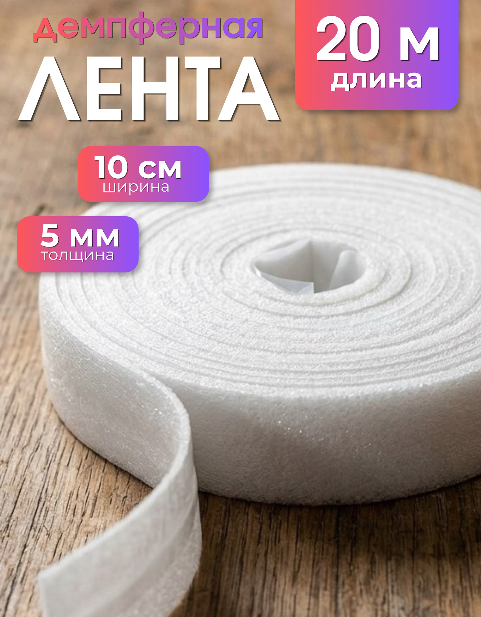Лента демпферная, размер 10смх20м толщина 5мм